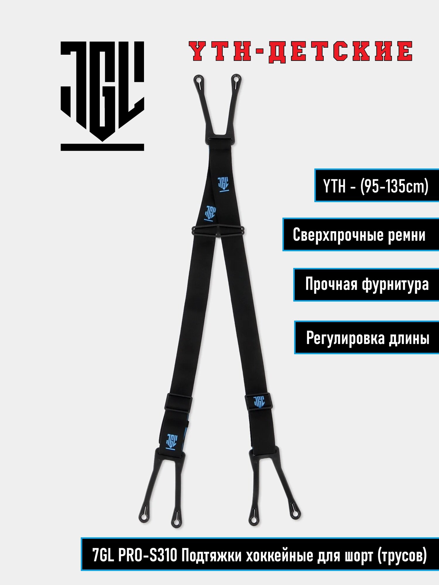 7GL PRO-S310 Подтяжки для шорт (трусов)- Yth ( Детские)