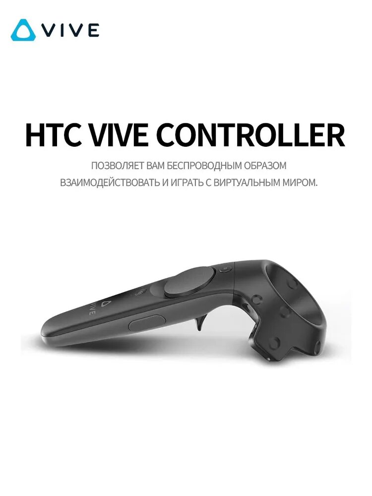 HTC VIVE Контроллер для виртуальной реальности и игр(1 компл.)