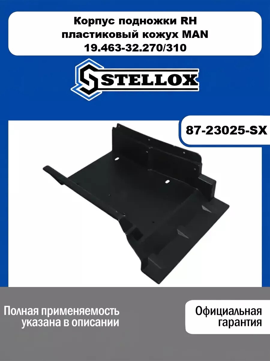 Корпус подножки RH пластиковый кожух MAN 19.463-32.270/310 STELLOX 87-23025-SX