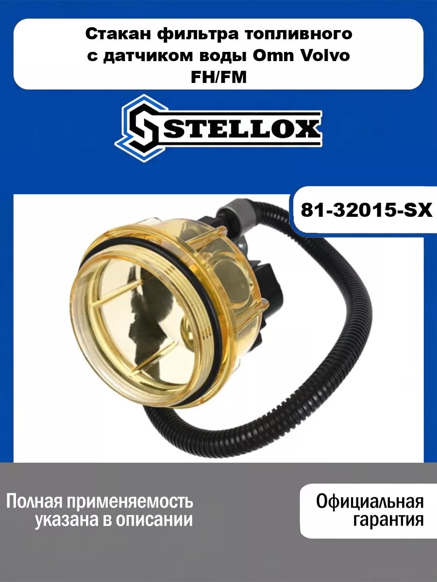 Стакан фильтра топливного с датчиком воды Omn Volvo FH/FM, MB Magnum DXi12 STELLOX 81-32015-SX