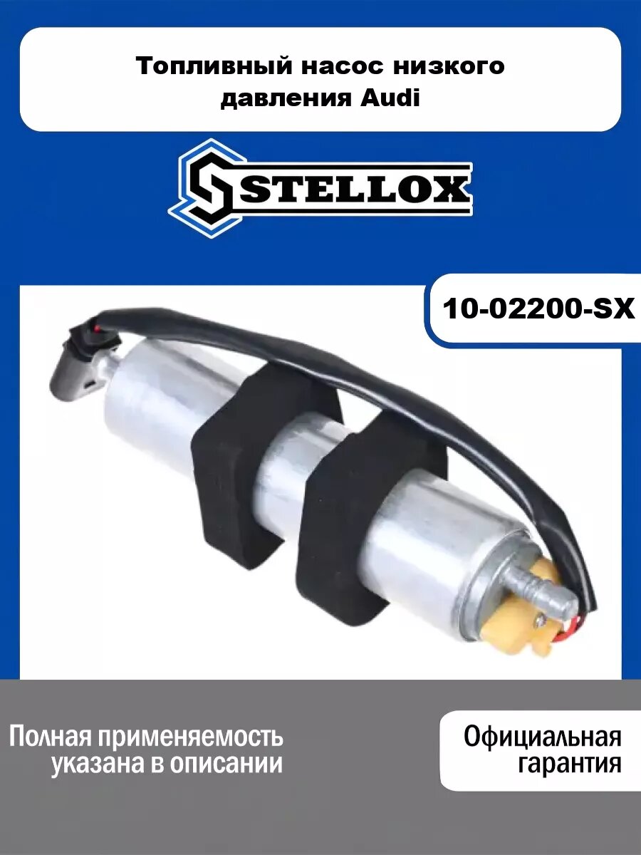 Топливный насос низкого давления Audi STELLOX 10-02200-SX