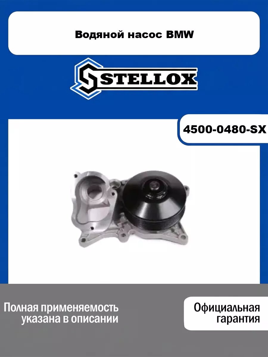 Насос системы охлаждения (помпа) BMW STELLOX 4500-0480-SX