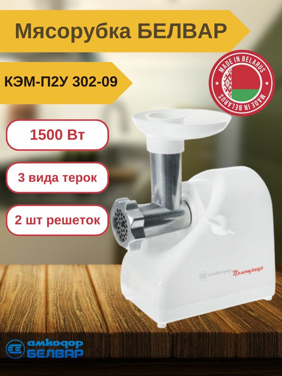 Мясорубка электрическая 302-09 с насадками, соковыжималка