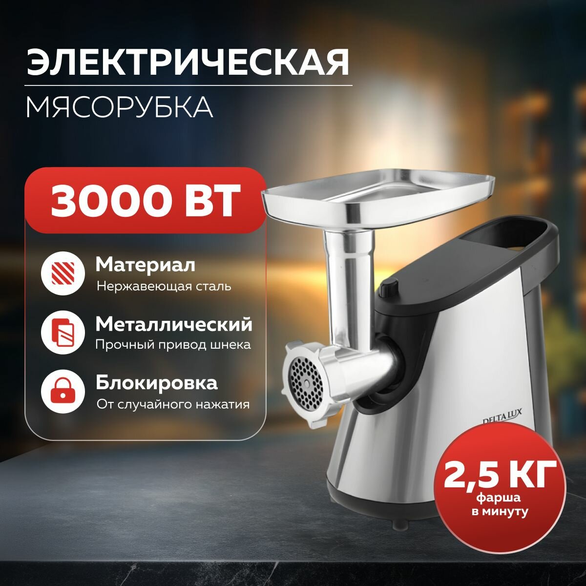 Мясорубка электрическая 3000 Вт DELTA LUX DE-600M