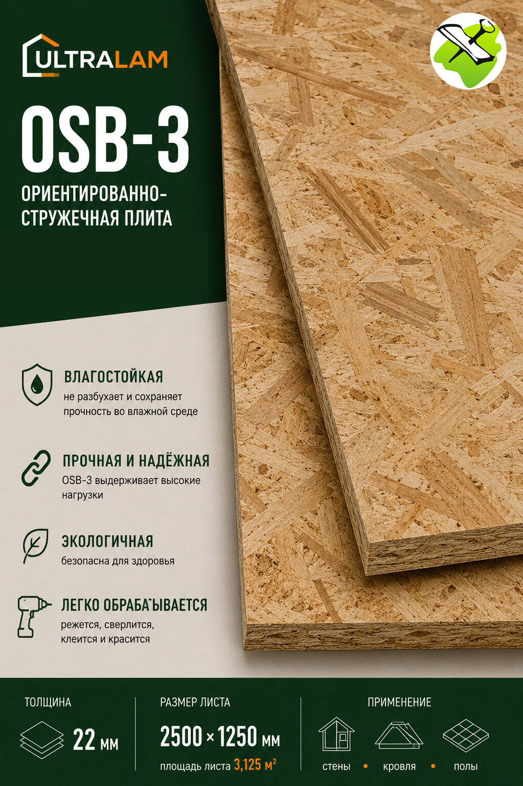 Ультралам Осб-3/Осп-3 лист 2500х1250х22мм (3,125м2) влагостойкая