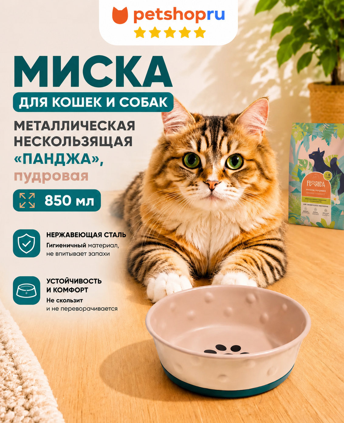 PETSHOP Нескользящая миска для кошек и собак "Панджа", пудровая, 850 мл