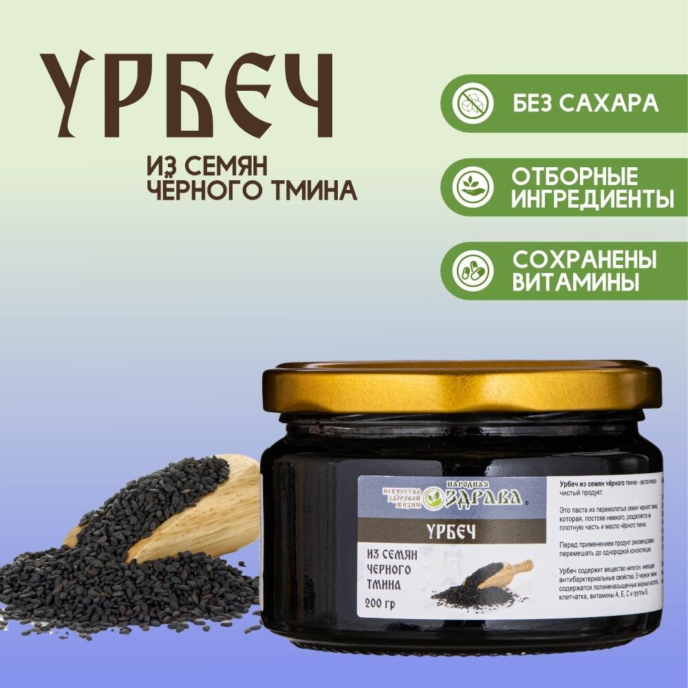 Урбеч из семян черного тмина 200 г. Народная Здрава