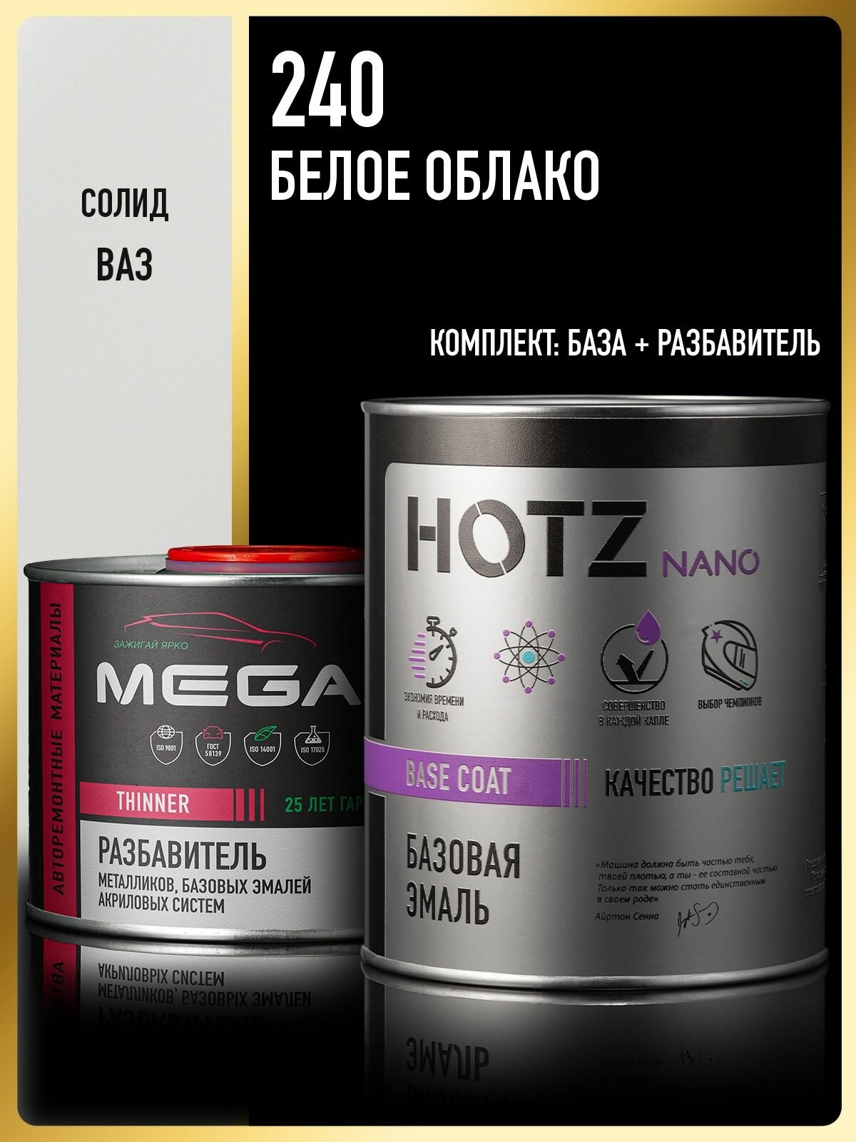 Базовая эмаль Белое облако 240, Комплект: (Эмаль 1 литр. HOTZ + Разбавитель 500 мл. MEGAMIX), Краска автомобильная, базисная под лак
