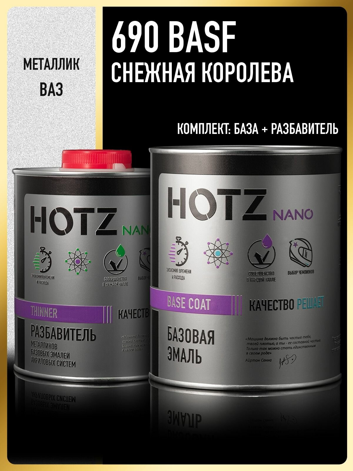 Базовая эмаль Снежная Королева 690 BASF металлик, Комплект (Эмаль 1 л. + Разбавитель 1 л.), Краска автомобильная, базисная под лак, HOTZ