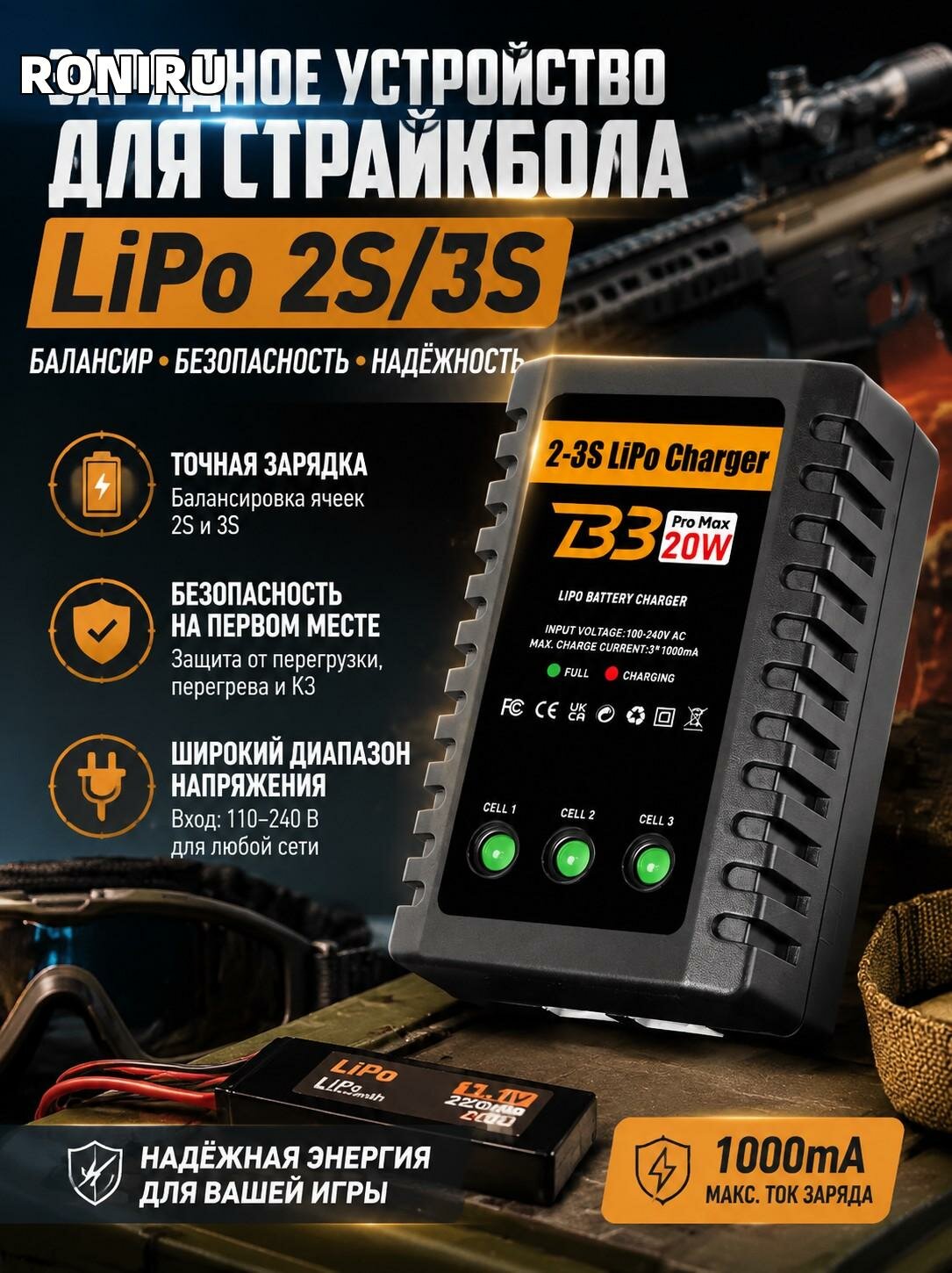 Зарядное устройство для страйкбола LiPo 2S/3S — балансир, 110–240 В, светодиодный индикатор, защита от перегрузки