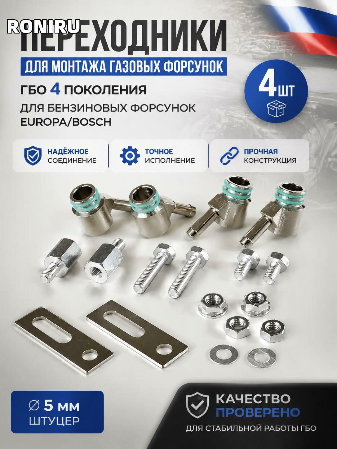 Переходники для монтажа газовых форсунок ГБО 4 поколения для бензиновых форсунок Europa/Bosch, комплект 4 шт, штуцер 5 мм