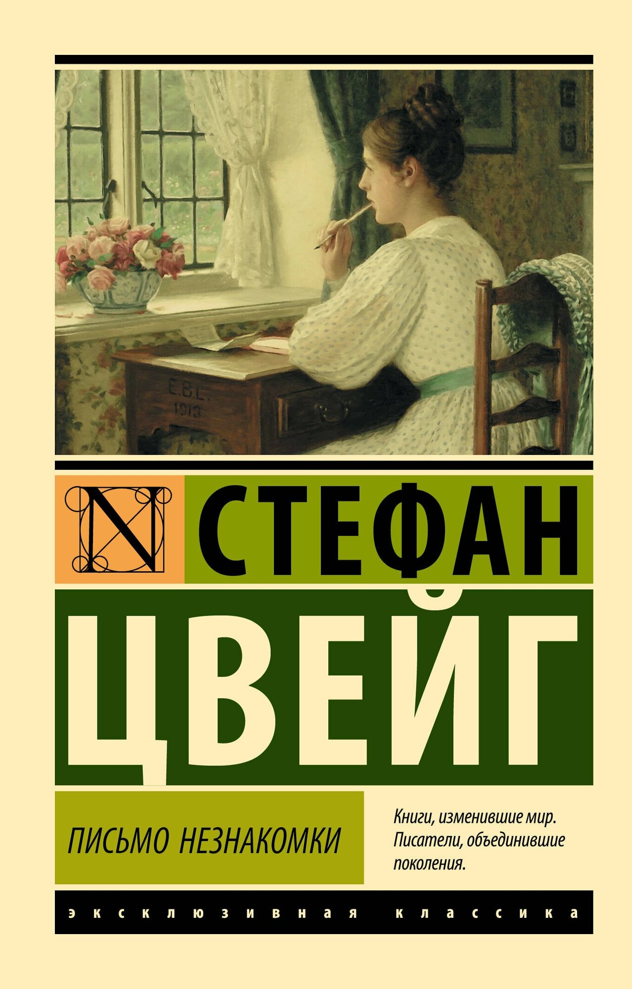 Письмо незнакомки