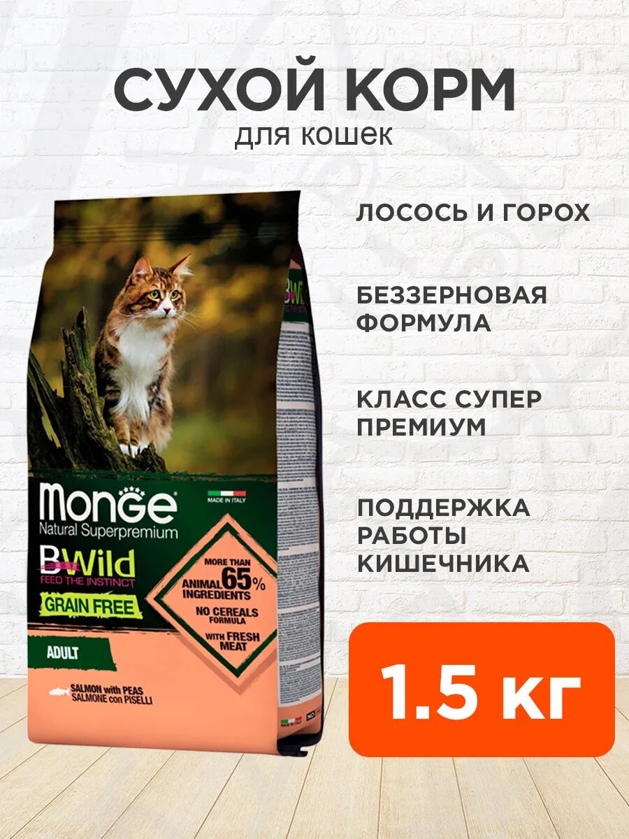 Корм сухой Monge Bwild Grain Free Cat Adult Salmon беззерновой для взрослых кошек, лосось, горох, 1,5 кг