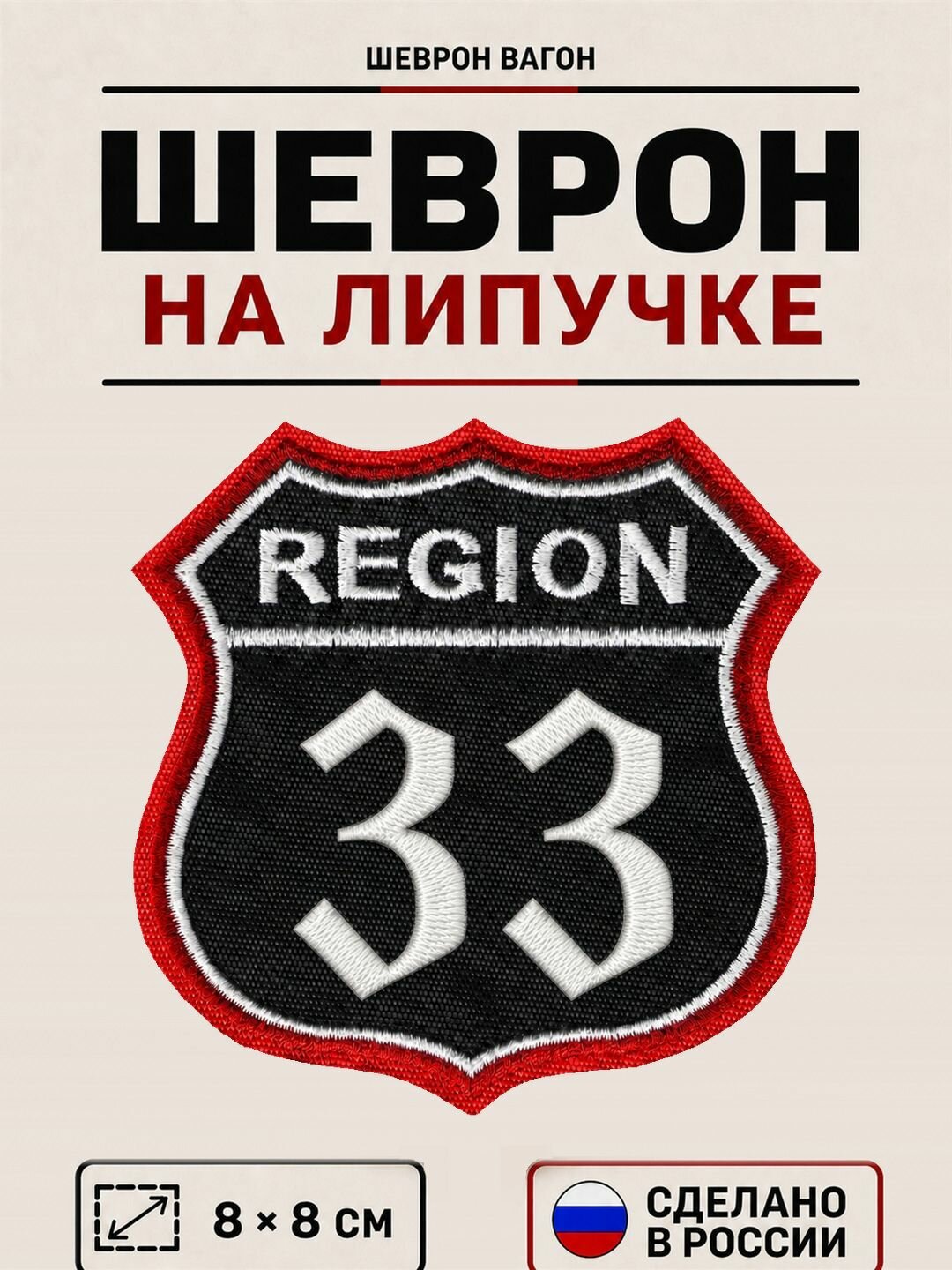 Нашивка на одежду Владимирская область 33 регион, шеврон на липучке, черный, 8 х 8 см