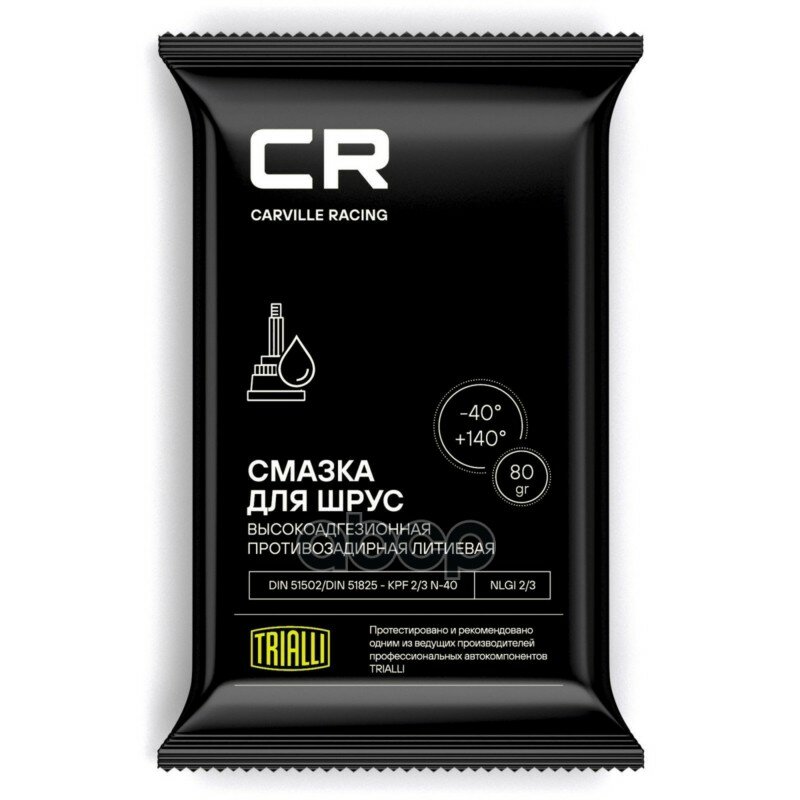 Смазка CR для шарикового ШРУС Литиевая, стик-пакет, 80gr Carville Racing арт. G5150203