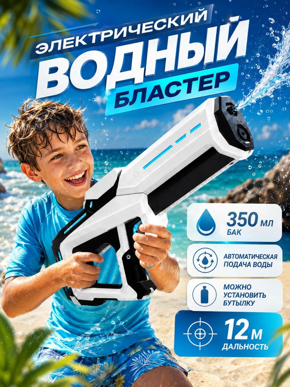 TOP Водный бластер электрический, пистолет с объемом воды 350 мл, игровой аксессуар для детских сюжетных игр, для