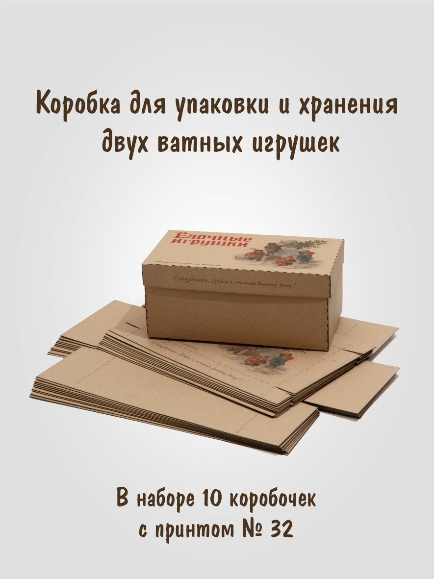 Коробка для "Ватных ёлочных игрушек" 200х150х80 № 32.0
