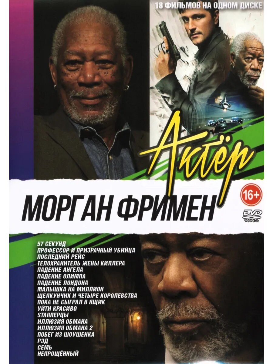 Актёр Морган Фримен (DVD-R)