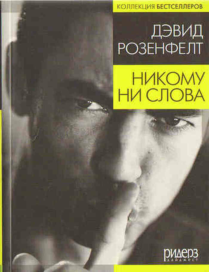 Никому ни слова