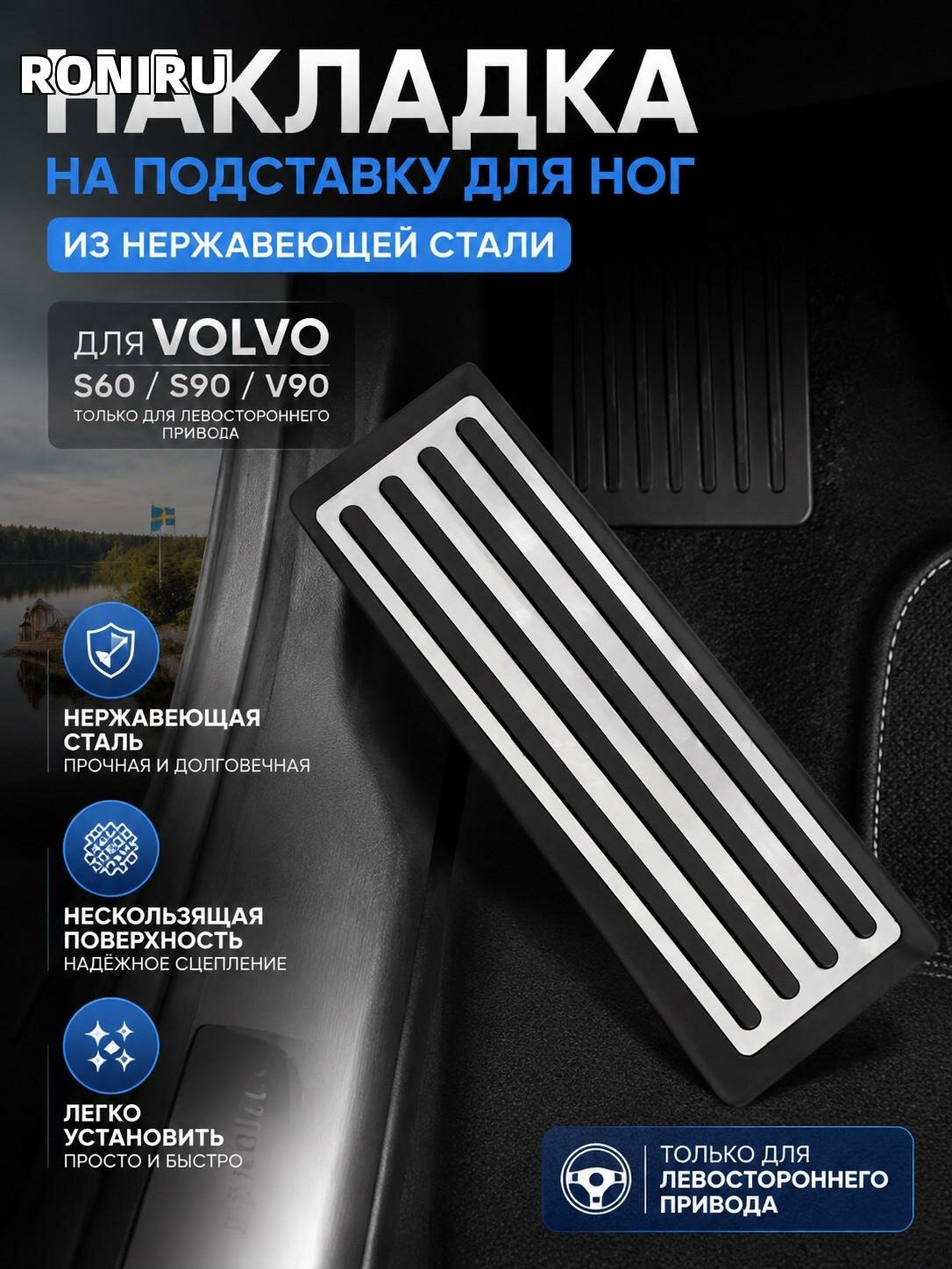 Накладка на подставку для ног из нержавеющей стали для Volvo S60/S90/V90 — только для левостороннего привода