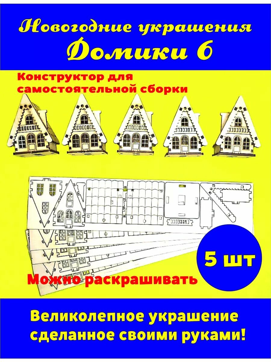 Елочные игрушки домики 6 конструктор