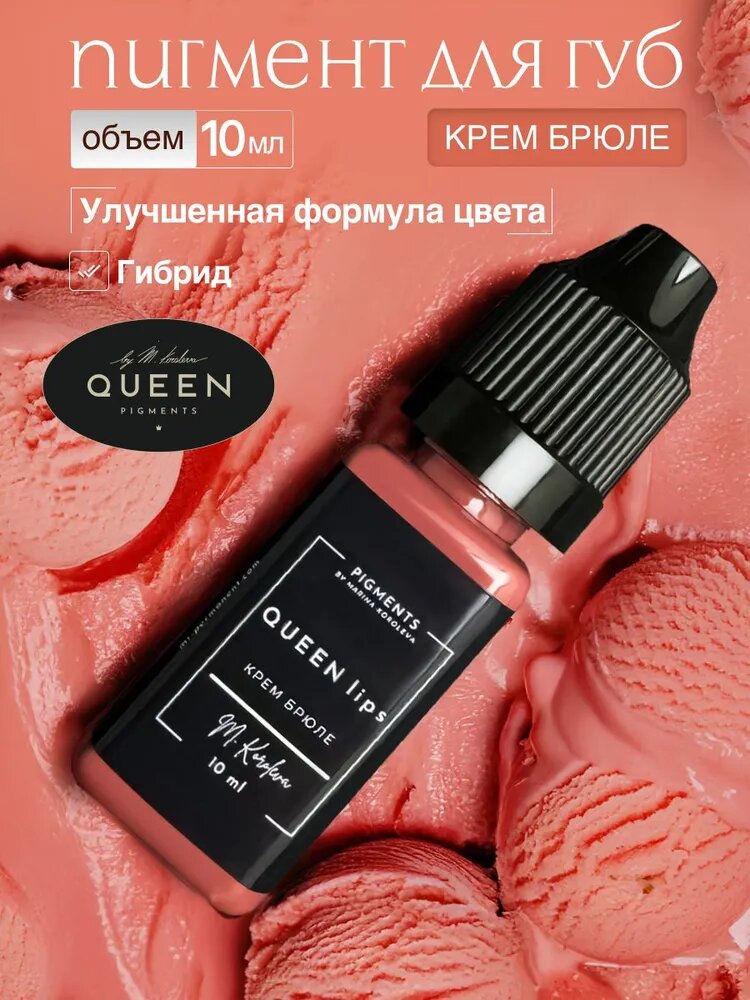 Пигменты для перманентного макияжа, QUEEN PIGMENTS by Marina Koroleva, пигмент для губ перманент, 10 мл