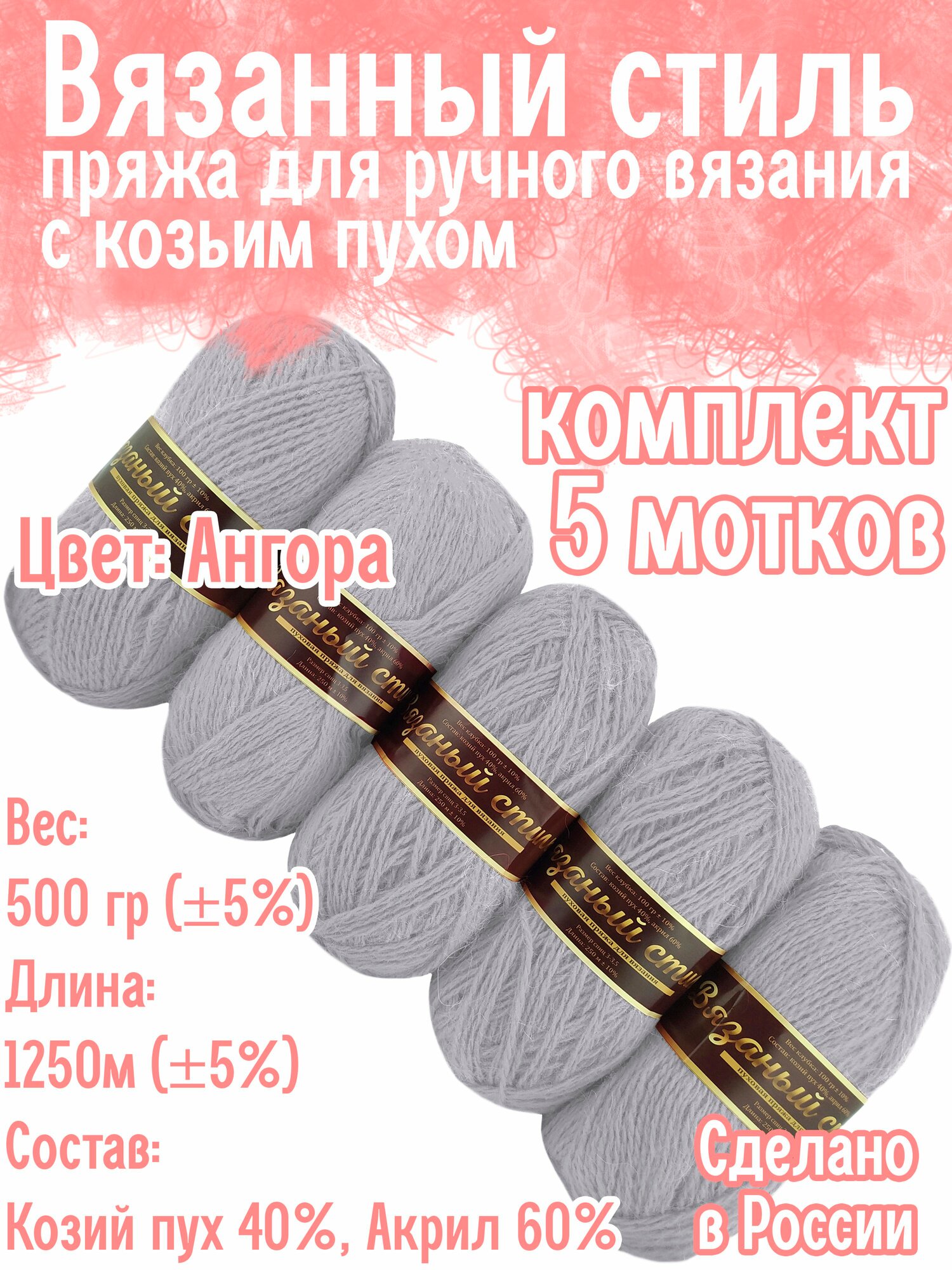 Пряжа с козьим пухом 500 грамм/1250 метров(+/-5%) для вязания, состав: козий пух 40%, акрил 60%. Набор из 5 штук. Ангора.