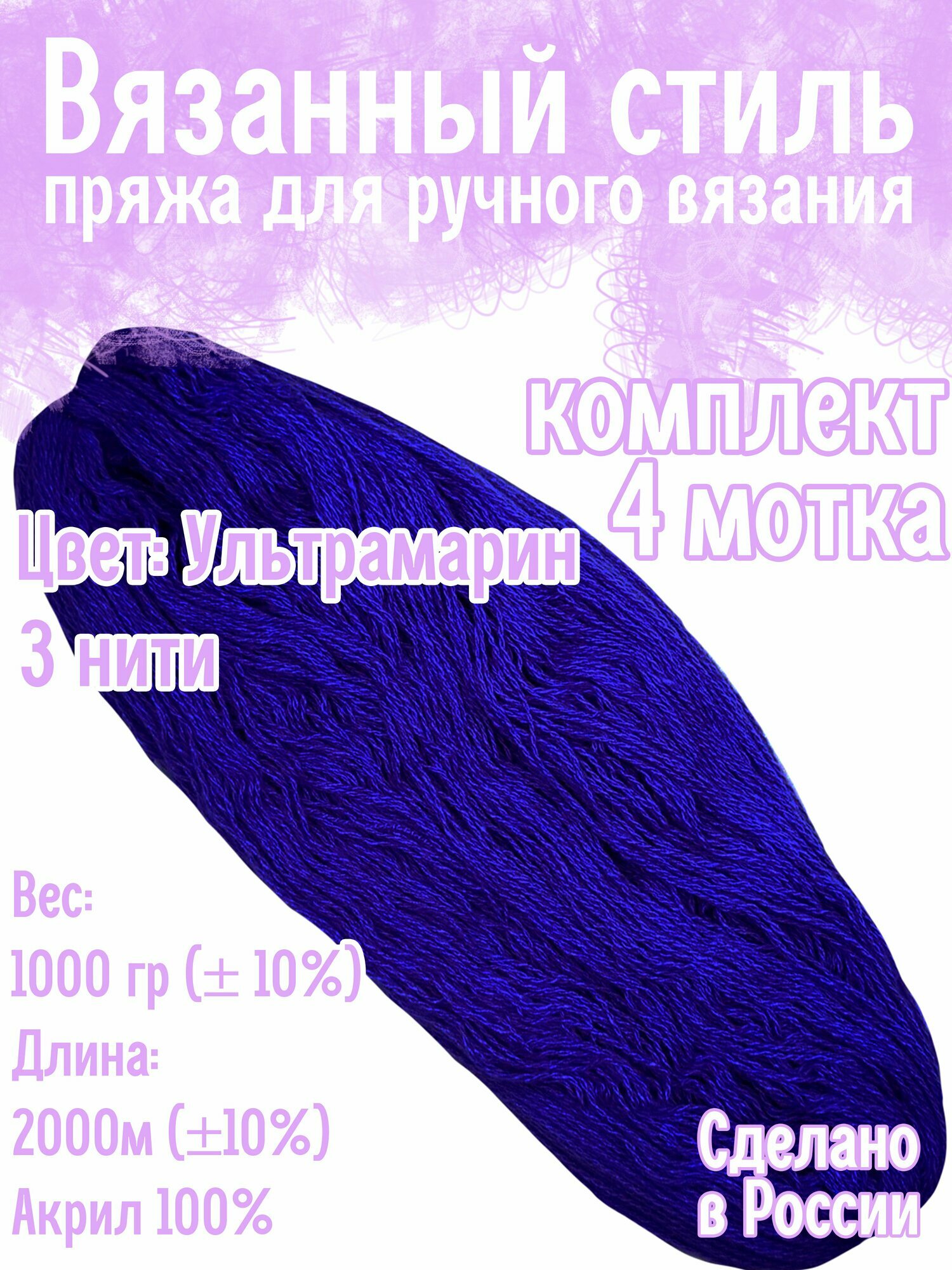 Нитки для ручного вязания 4 шт. 1кг/2000 м, (+/-10%) пряжа трехниточная в пасмах для вязания крючком, спицами (225-275 гр/шт.) из чистого акрила цвет (Ультрамарин)