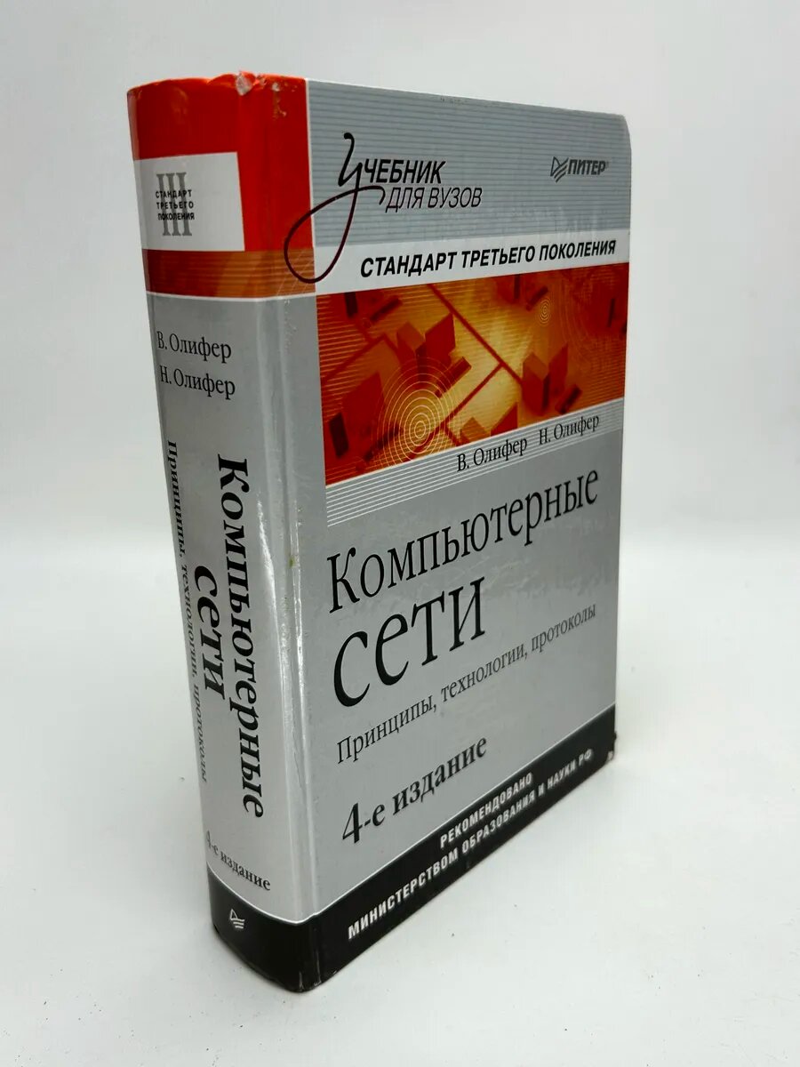 Виктор Олифер, Наталия Олифер. Компьютерные сети. Принципы,