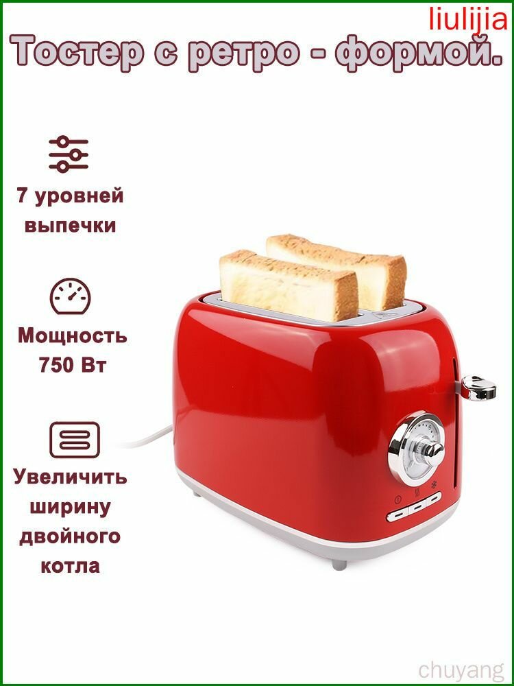 Тостер Ретро стиль тостер для хлеба, бирюзовый, подогрев тостов,(2 тоста, 7 степеней обжаривания + разморозка) 750 Вт тостов - 2, красный