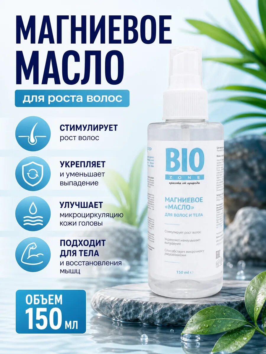Магниевое масло для роста волос 150 мл п. у.