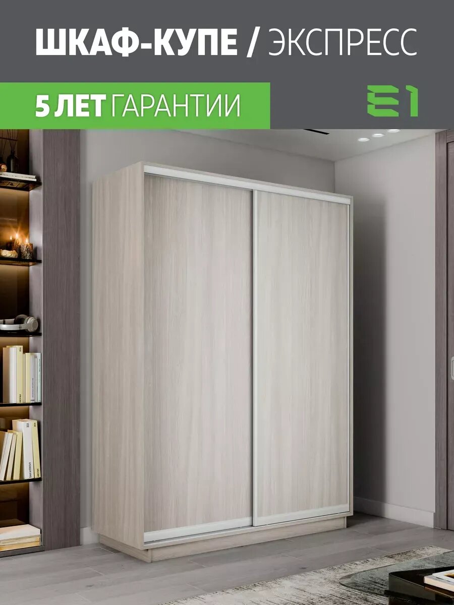 Шкаф-купе Е1 Экспресс двухдверный, лдсп, 120х45х220, светло-бежевый
