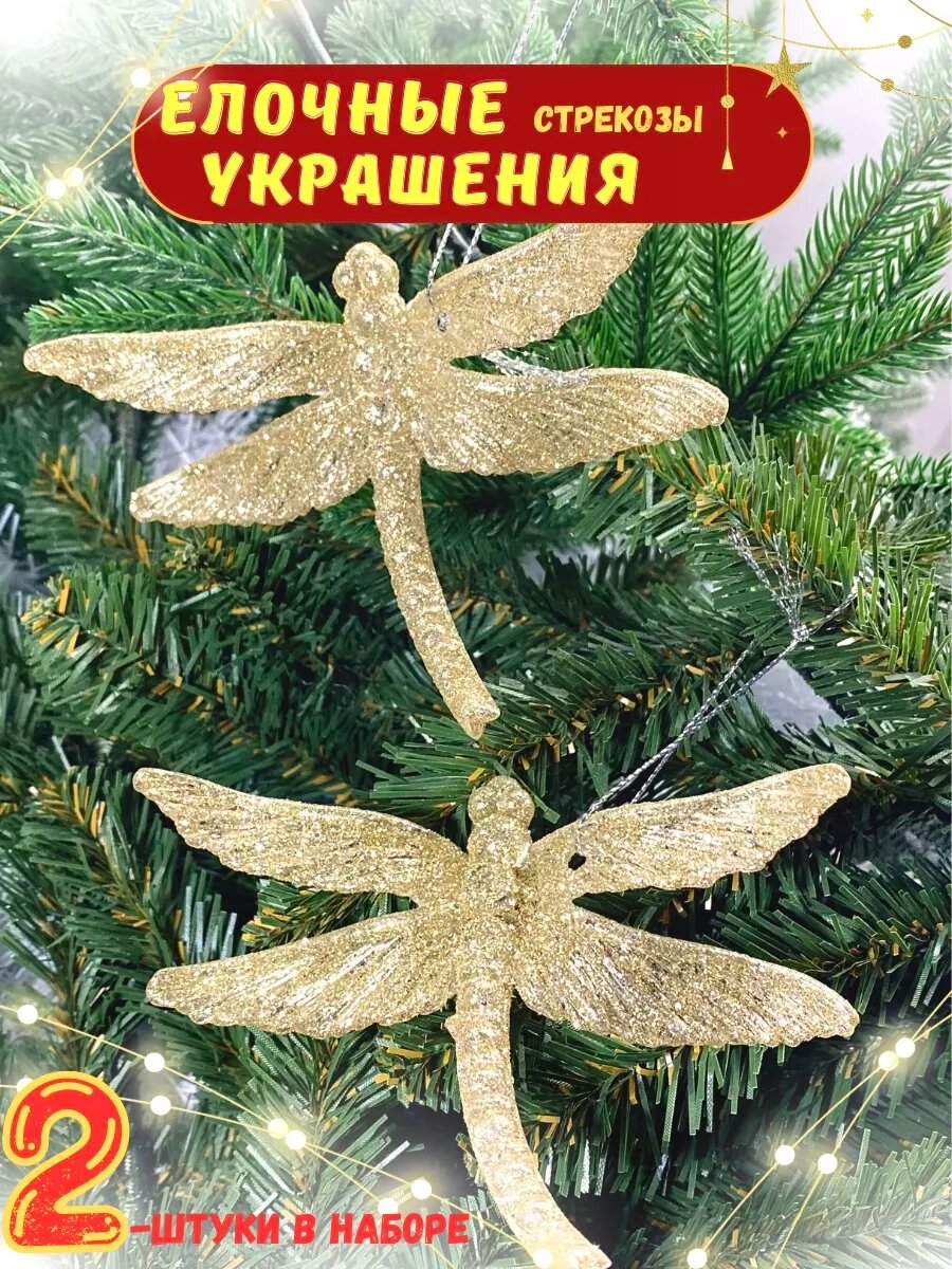 Новогодние игрушки на елку Стрекозы набор 2 щт