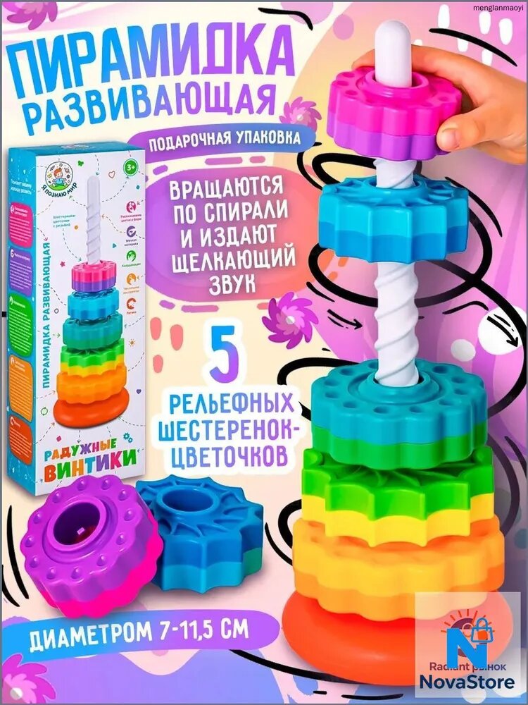 Развивающая игрушка пирамидка с кольцами "Веселые шестеренки" для малышей, 5 элементов трещат при спуске, высотой 35,5 см, в подарочной коробке