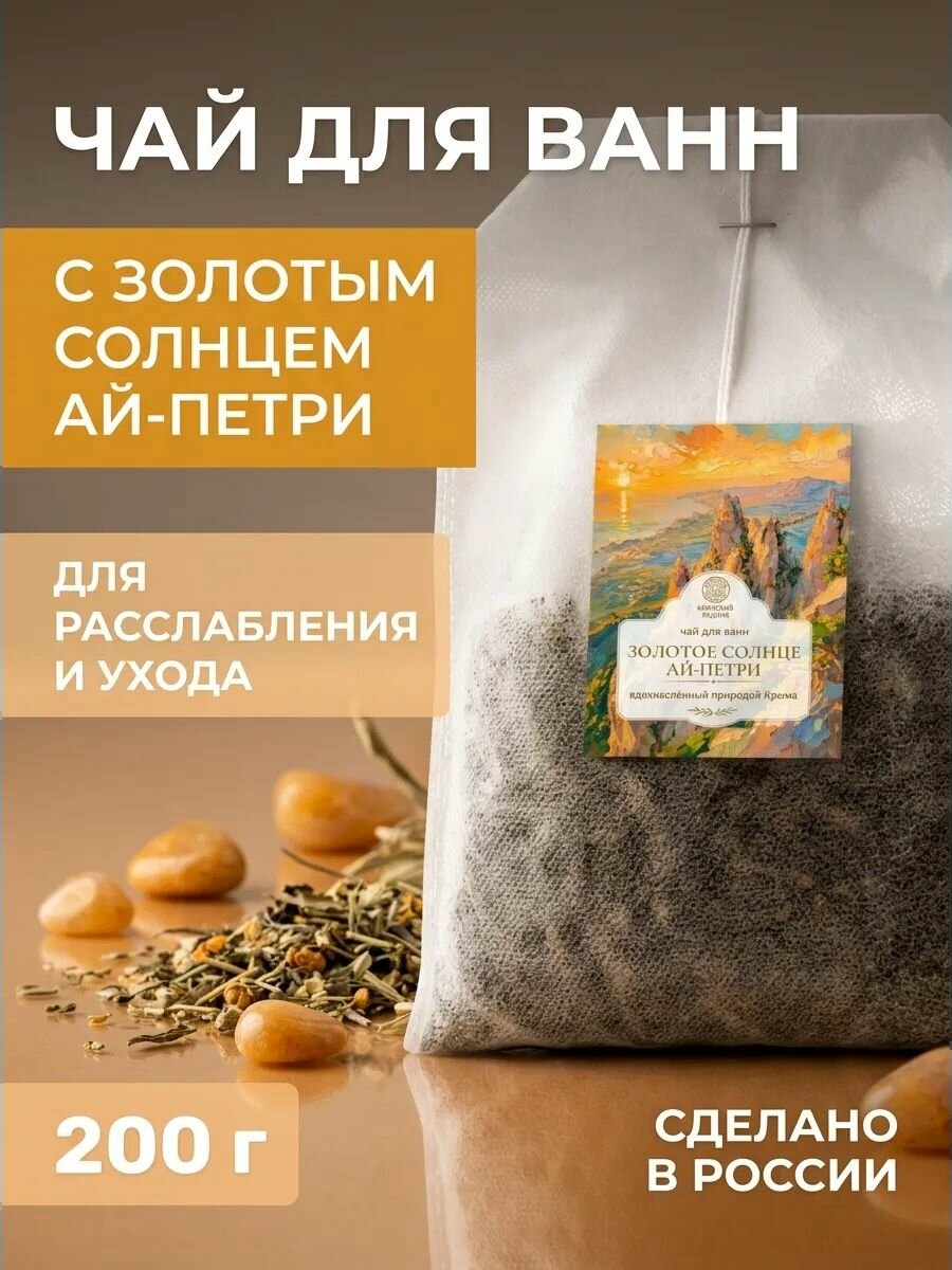 Чай для ванн с морской солью, можжевельником и хвоей, 200 г