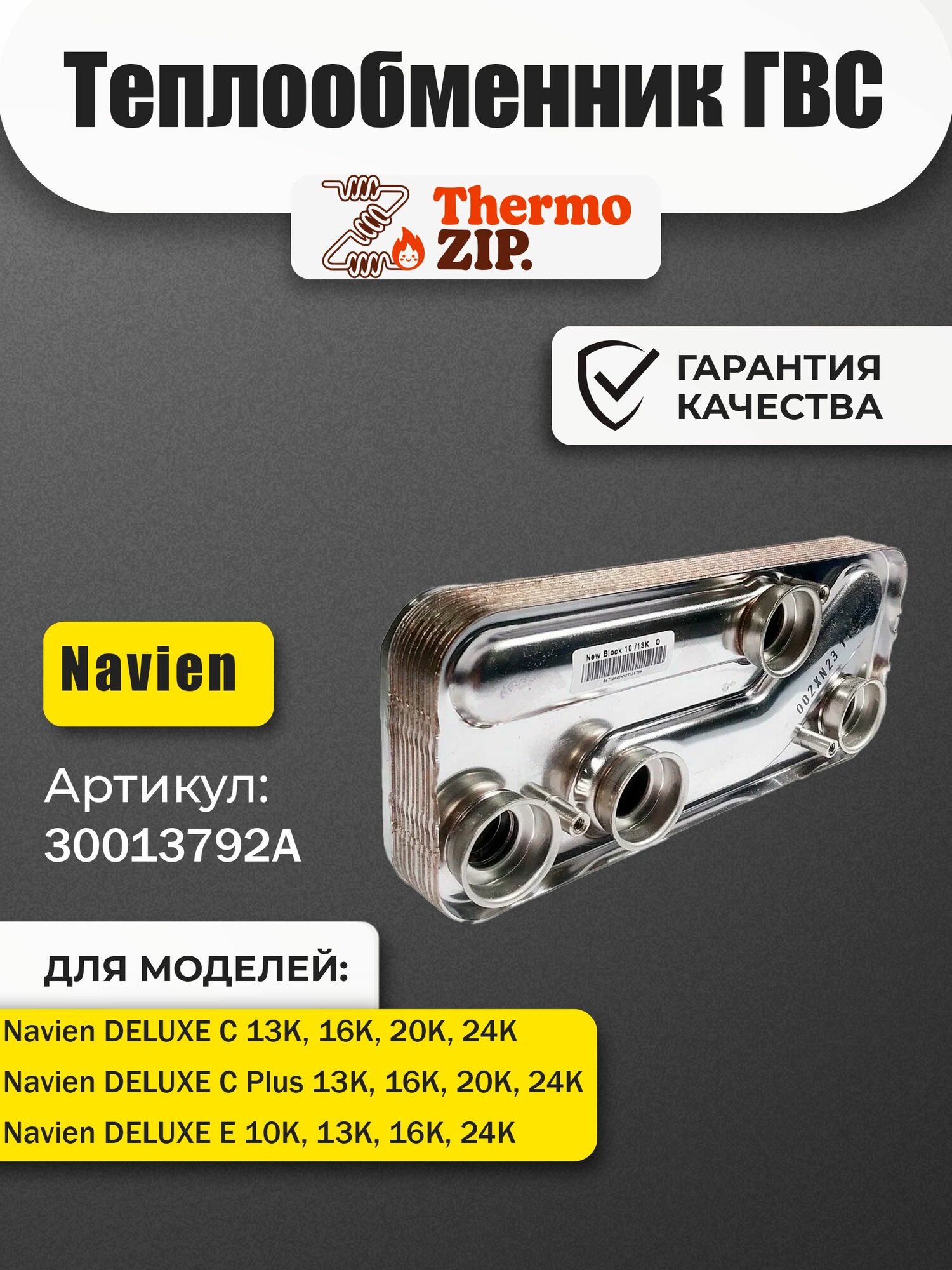 Теплообменник ГВС Navien (Навьен) Deluxe C/ С PlUS/Е 10-24K 30013792A