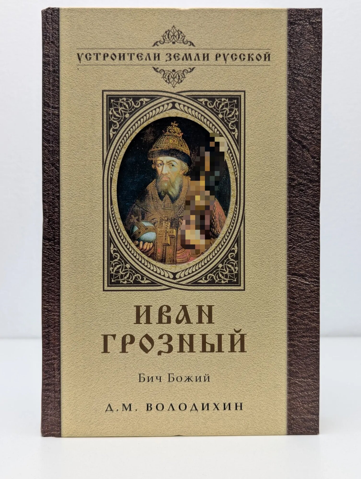 Устроители Земли Русской. Иван Грозный. Бич Божий Володихин Дмитрий Михайлович 2006