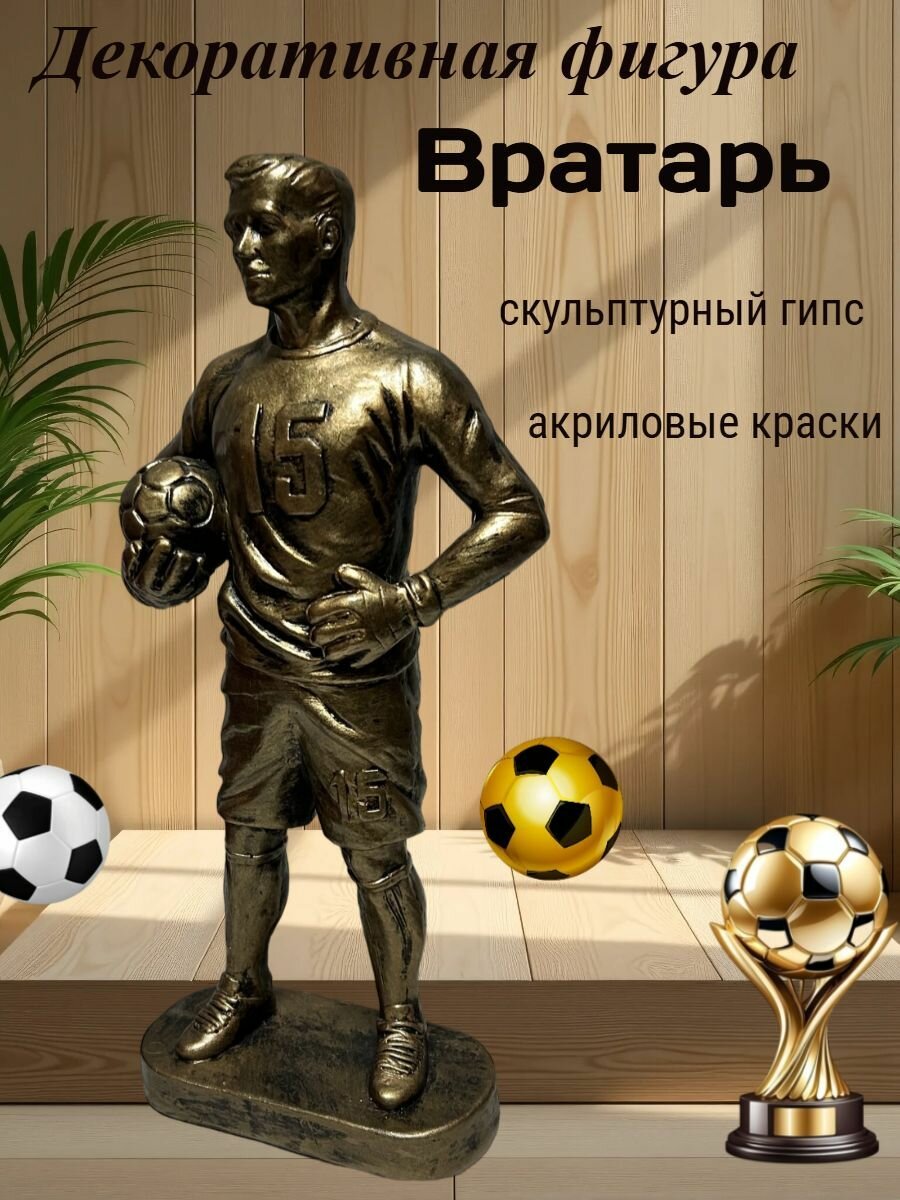 Статуэтка "Вратарь", 18х9х38 см бронза