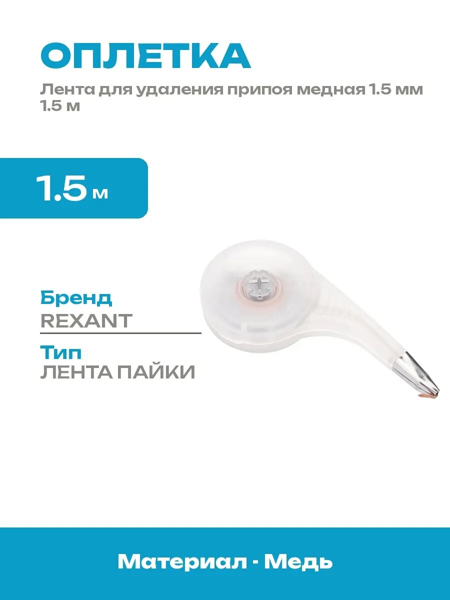 Лента для выпаивания 1.5 мм 1.5 м медная для удаления припоя