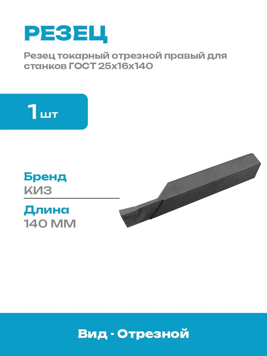 Резец токарный отрезной правый ГОСТ материал Т5К10 25x16x140
