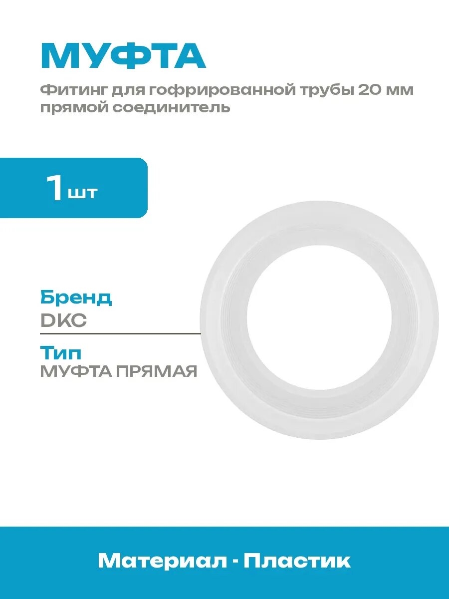 Муфта для труб гофрированных 20 мм соединитель прямой 1 шт