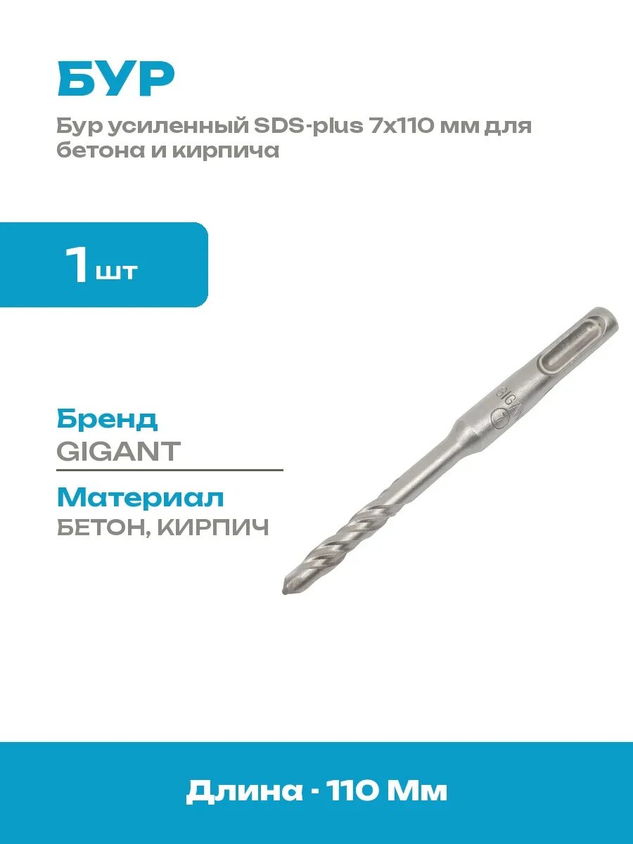 Бур по бетону усиленный 7х110 мм для перфоратора SDS-plus