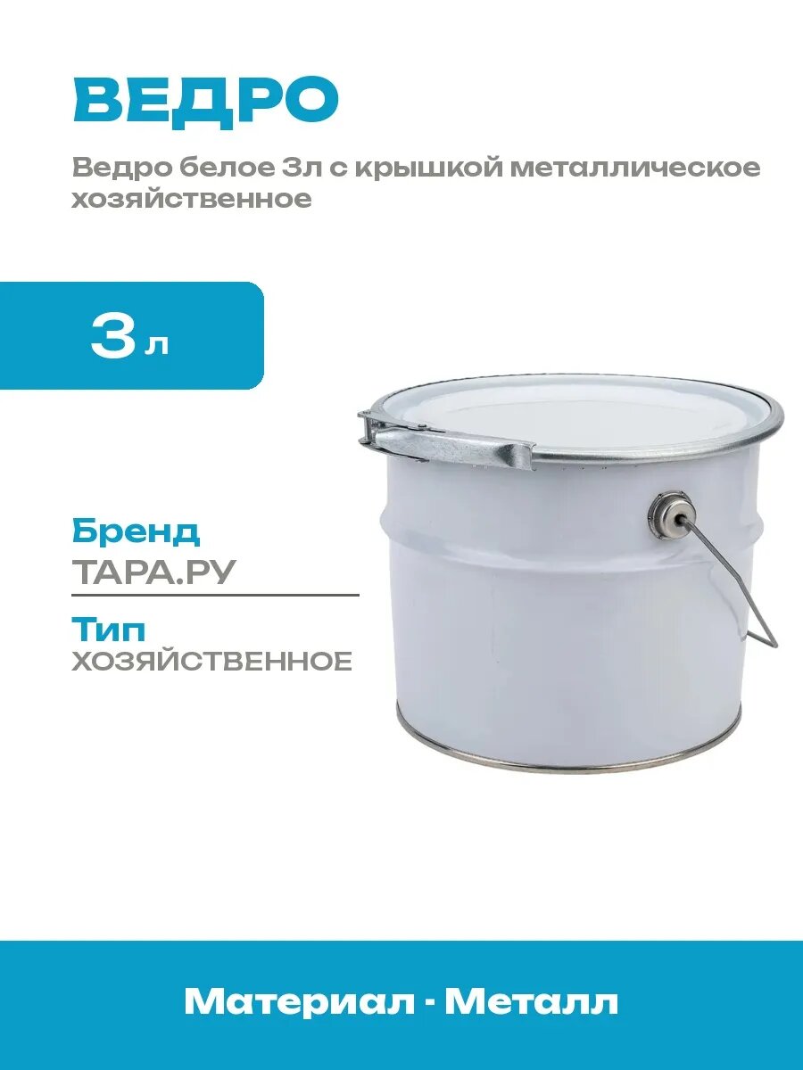 Ведро металлическое 3л с крышкой для сыпучих продуктов