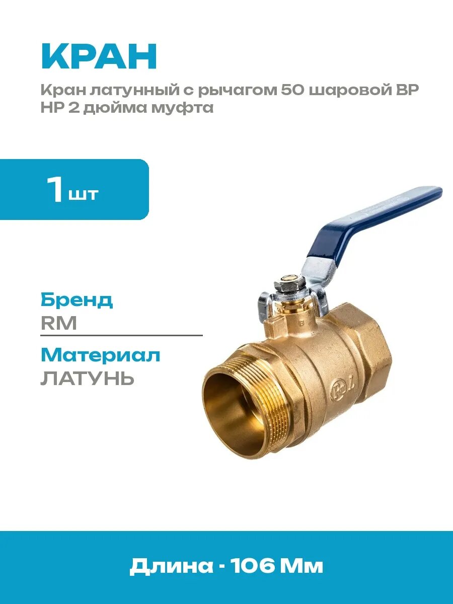 Кран шаровой 50 мм 2 дюйма ВР НР муфтовый с рычагом прямой