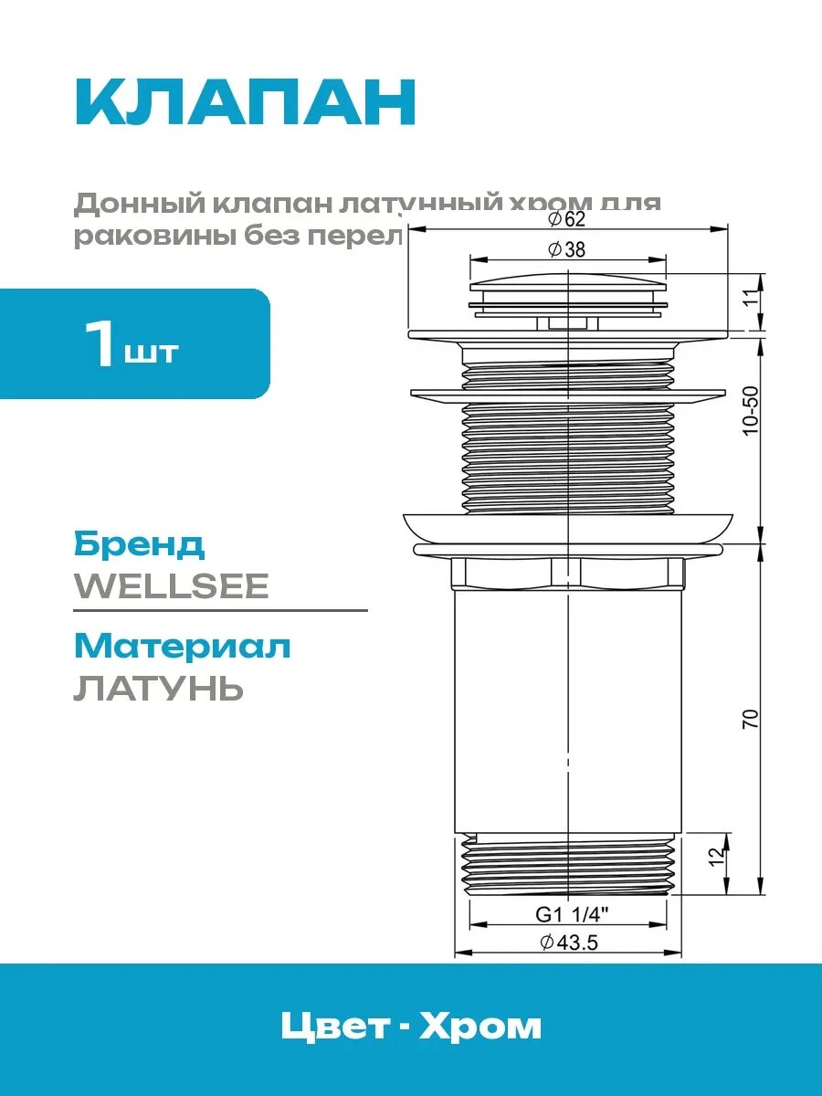 Клапан сливной латунный хром для раковины 45 мм без перелива