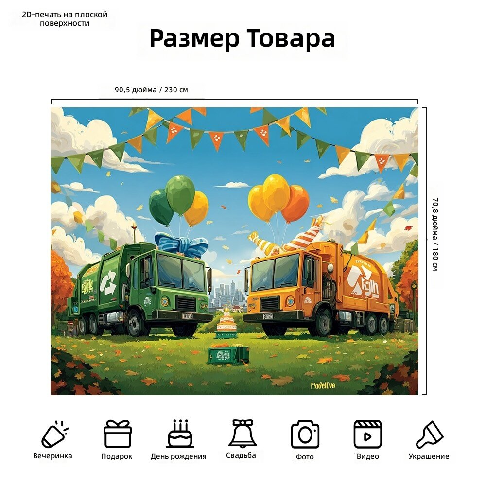 2D плоский фон для фотосъёмки, баннер с изображением мусора, полиэстер, для домашнего декора, дня рождения, фотозоны и мероприятий, настенный для улицы и помещений, 180x230 см