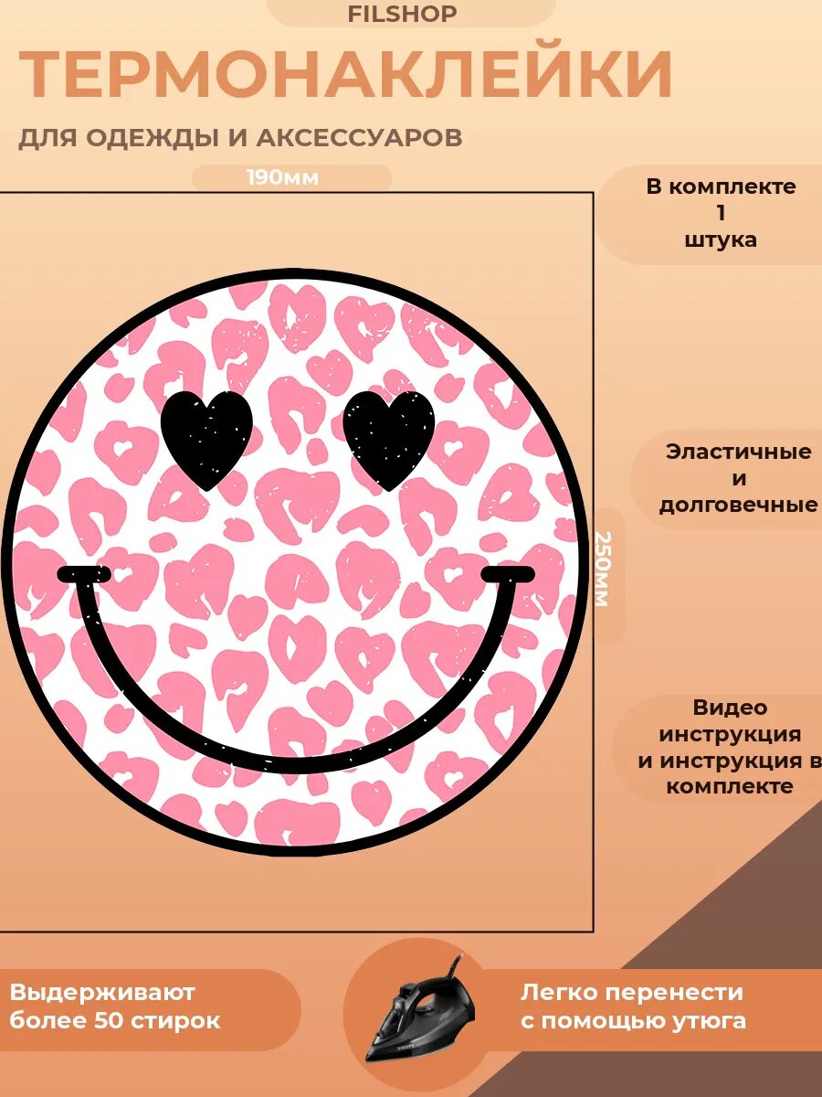 Термонаклейка на одежду смайлик арт