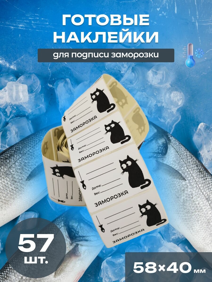 Наклейки для заморозки универсальные 58 40 мм