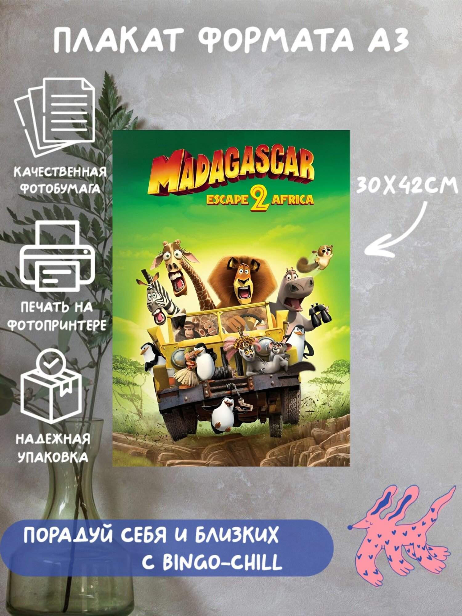Плакат формата А3 с принтом "Мадагаскар"