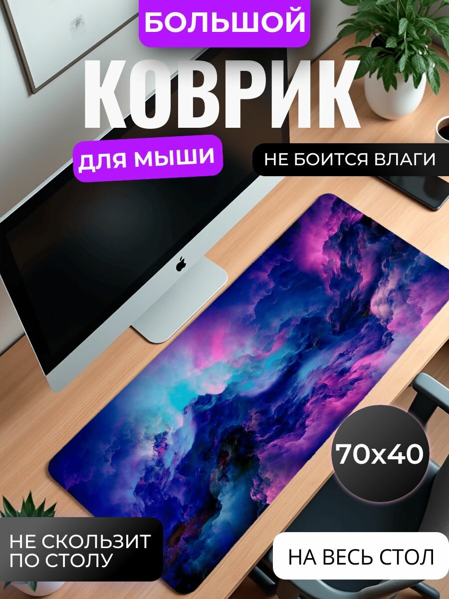 Коврик для мышки большой, игровой "Космические облака" , 70 см x 40 см